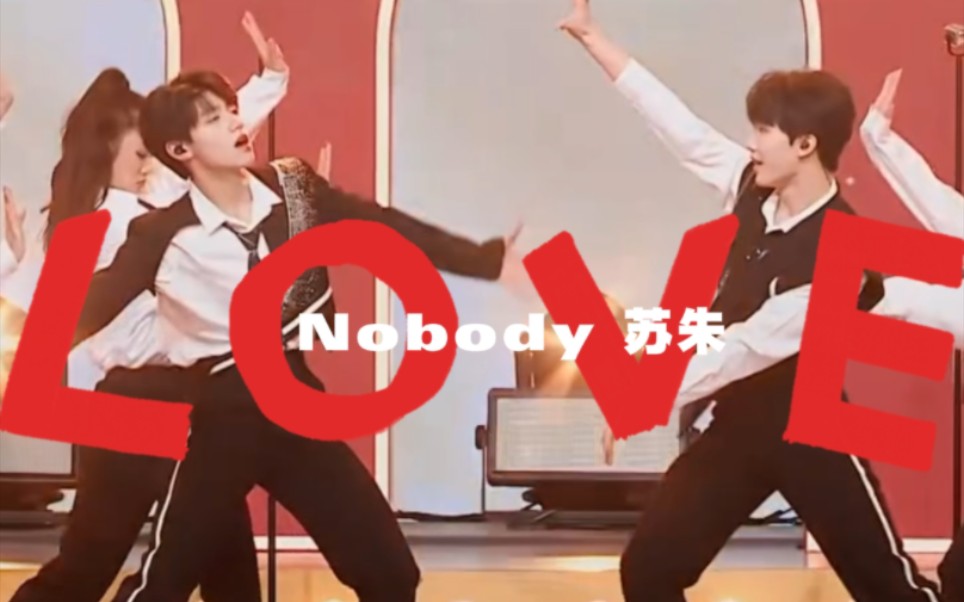 【苏朱/Nobody】TF家族三代双人女团合作舞台你值得拥有