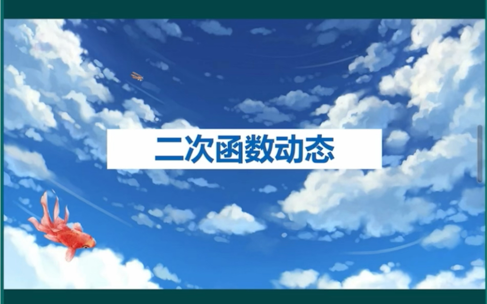 中考数学考点—二次函数动态