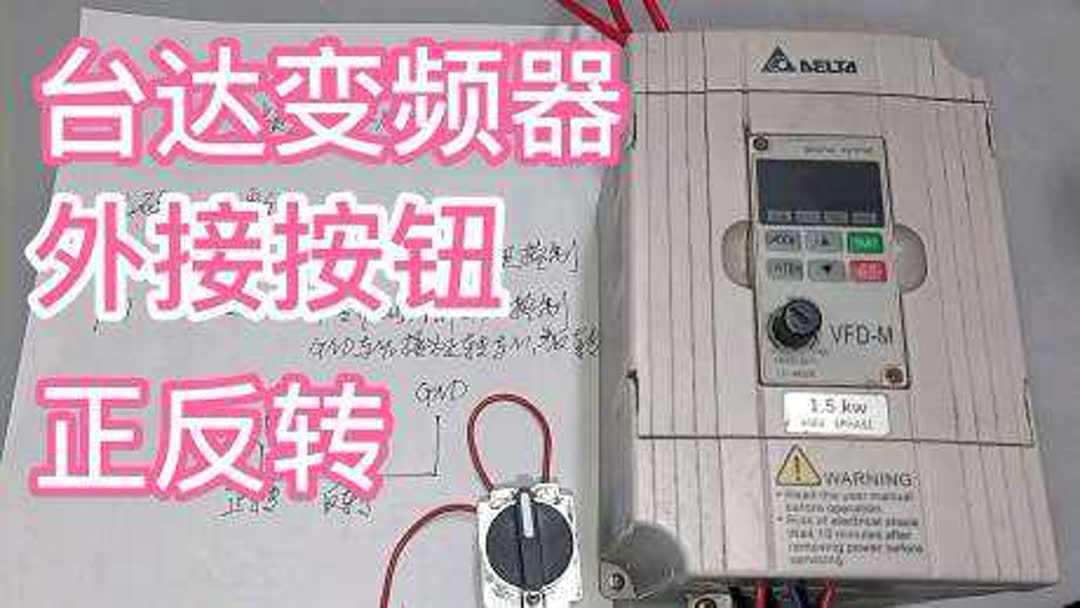 台达变频器VFD-M,外部端子控制,正反转设置