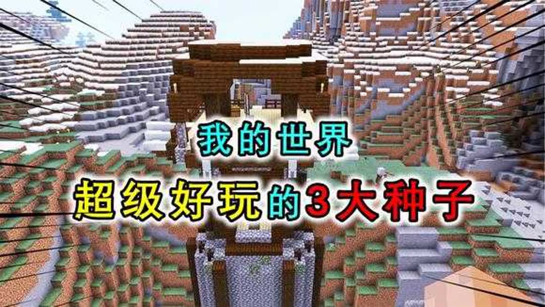 MC中超好玩的3个稀有种子,自然山洞大型哨塔,大量矿石等你开采