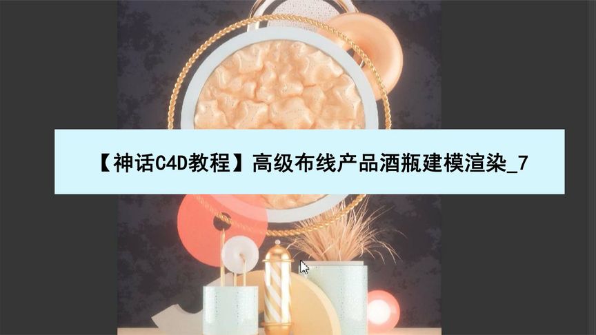 【神话C4D教程】高级布线产品酒瓶建模渲染_7【转载】