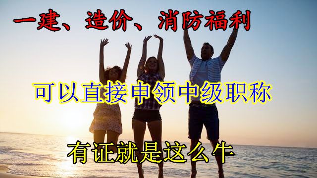 建造师、造价、消防工程师福利,这各省可以直接申领职称证书