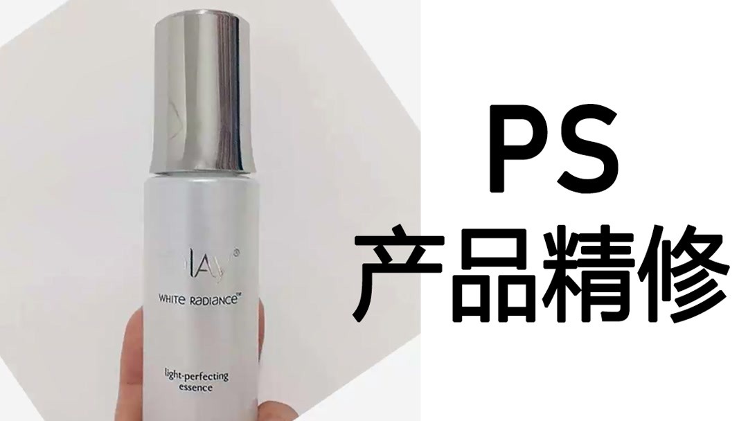 【PS产品精修】化妆品精修全过程|PS教程