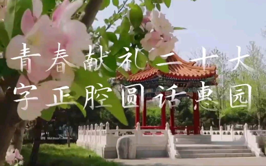 青春献礼二十大,字正腔圆话惠园