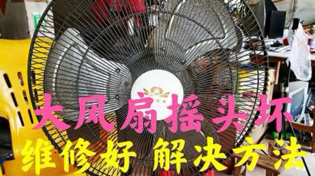 大风扇摇头坏,维修好,换摇头电机方法分享