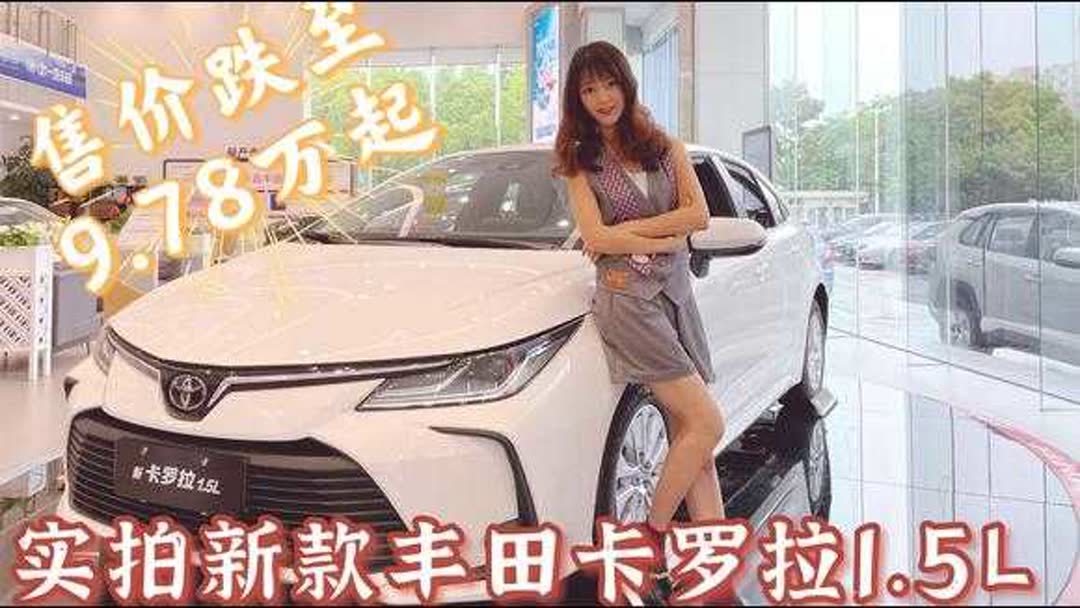 售价跌至9.78万起,实拍丰田卡罗拉1.5L,为了降低入门级门槛吗?