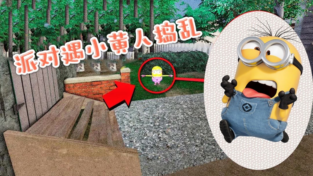 盖瑞模组:铁憨憨三人难得在家开派对,却遇到小黄人来捣乱。