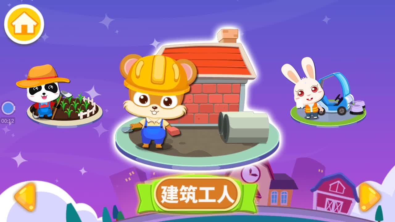 宝宝职业认知 建筑工人盖房子游戏