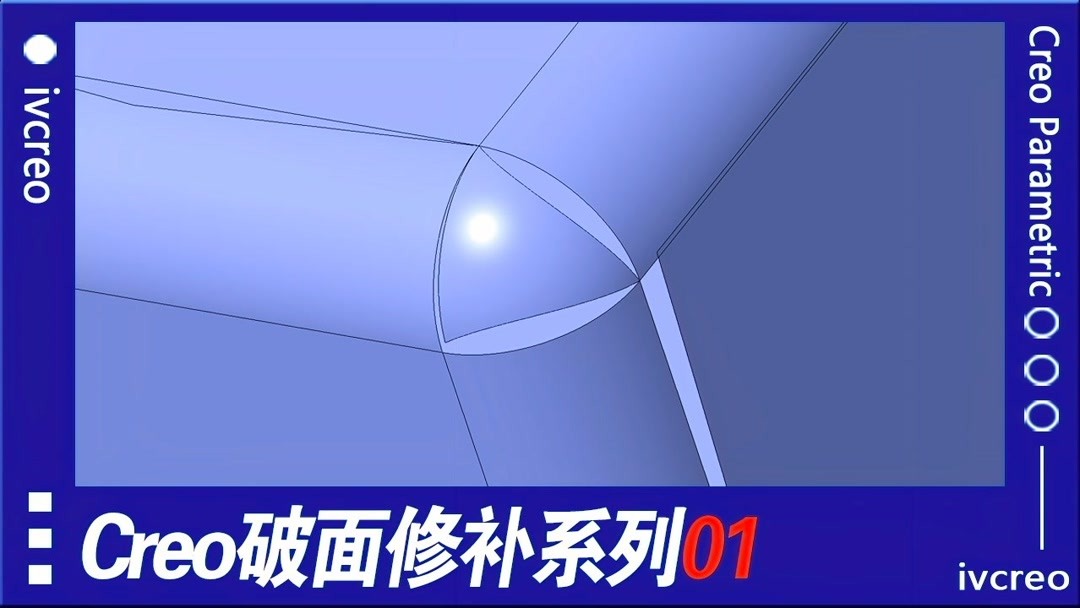 Creo/Proe破面修补系列课程01-自动修复-几何检查