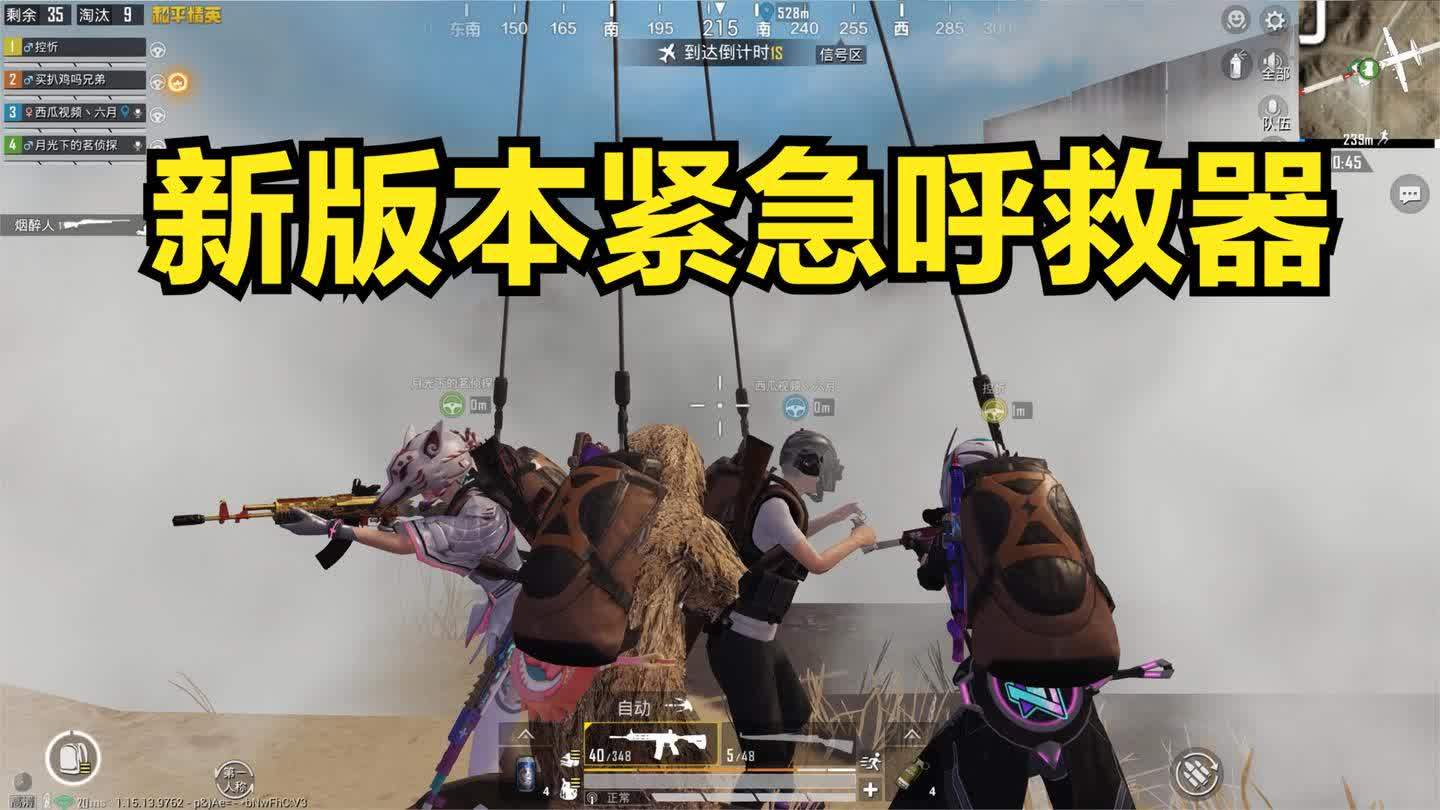 新版本紧急呼救器的正确用法,四名大汉神兵天降,大杀四方!