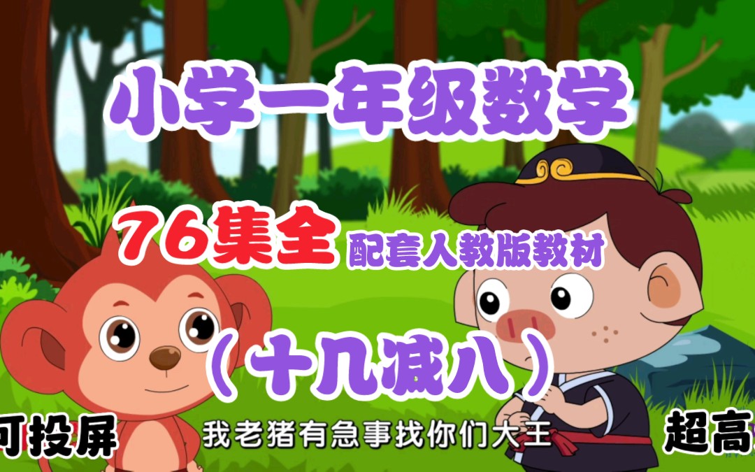【76集全】小学一年级上下册数学动画配套人教版教材—《十几减八》...