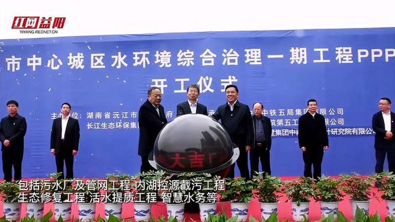 视频|总投资近23.9亿元 沅江中心城区水环境治理工程开工
