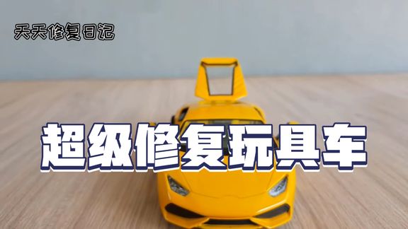 超级修复,玩具车模型,看如何修复完毕?解压!