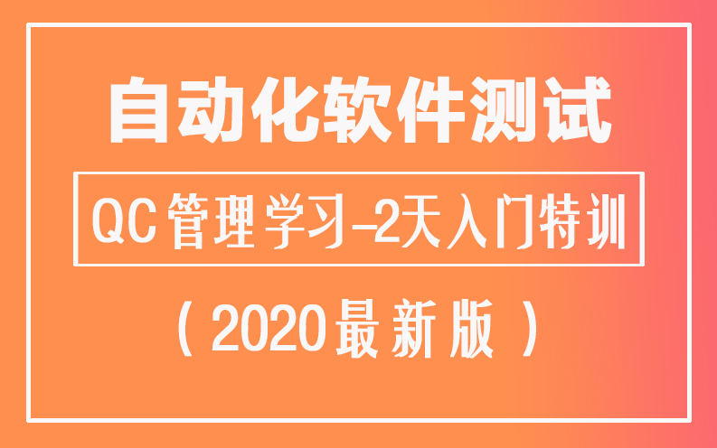 【怪人社区】Python自动化软件测试QC管理学习全套 2020最新版