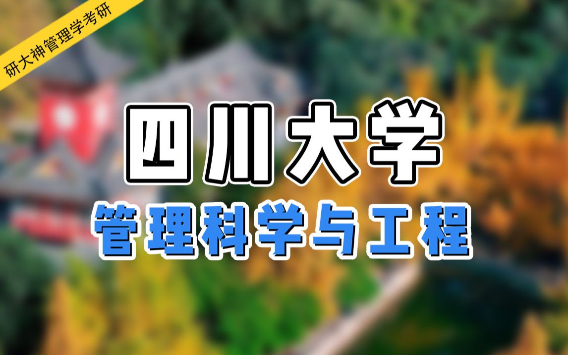 【管理学考研】小倩学姐带你了解四川大学管理科学与工程专业考研!