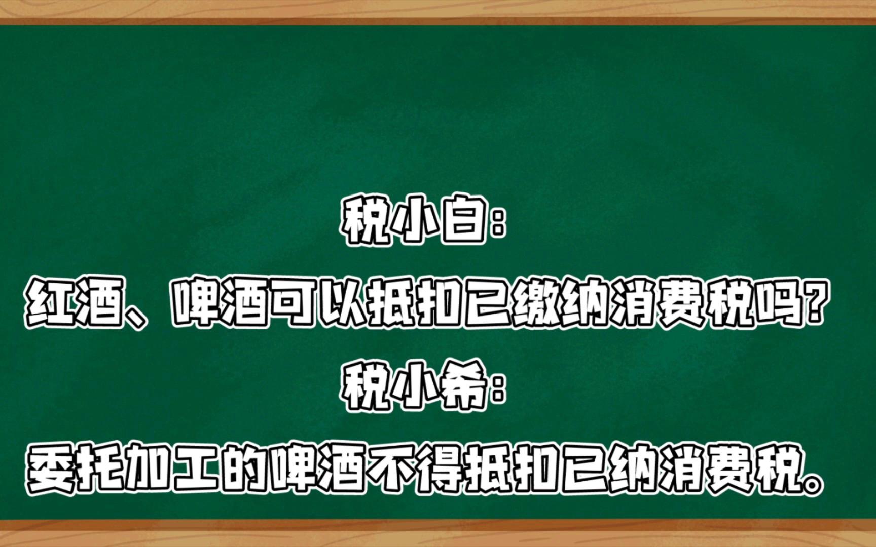 每日一税之啤酒红酒可以抵扣已缴纳的消费税吗