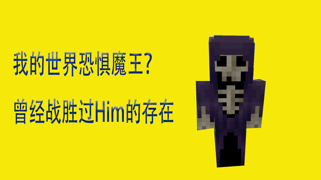 我的世界又见神器模组?HIM和恐惧魔王同时出现
