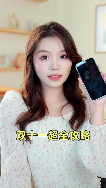 给我一分钟!让你省下4位数!双十一超全攻略来咯