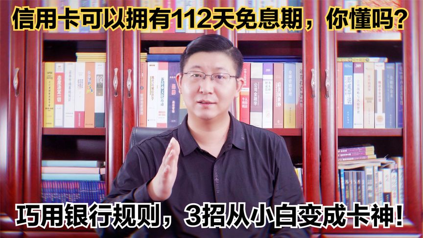 信用卡如何拥有112天免息期?3个小妙招,避免逾期,缓解资金压力