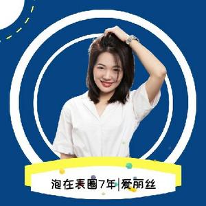 表圈达人爱丽丝 
