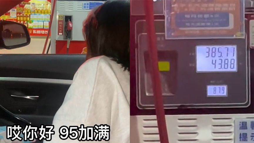 女子加油被朋友高喊95加满,支付宝微信凑钱一秒破产,结局太真实