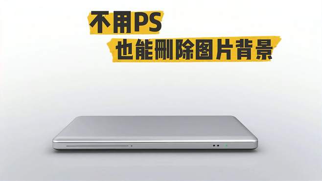 「Word」不用PS也能删除图片背景