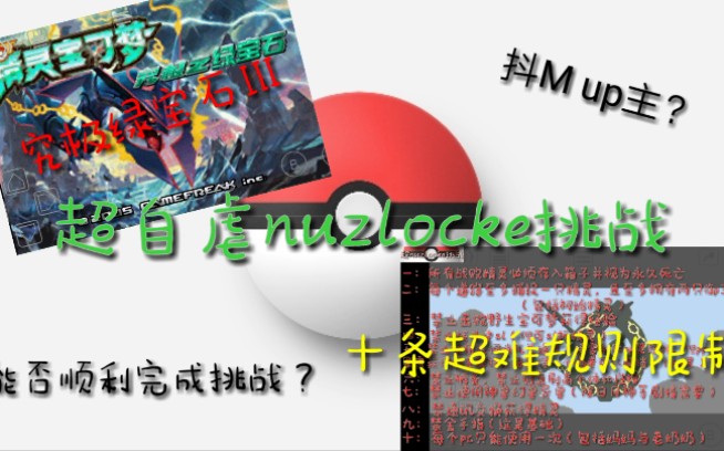 【究绿Ⅲ】我无敌!碾压格斗与电系道馆!超难nuzlocke挑战第二期--口袋...