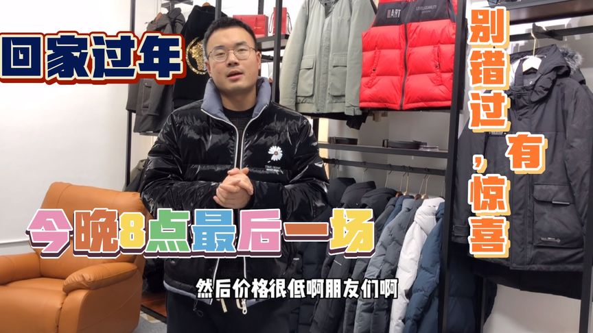 回家过年!专柜售价2000多的羽绒服,今晚只要100多