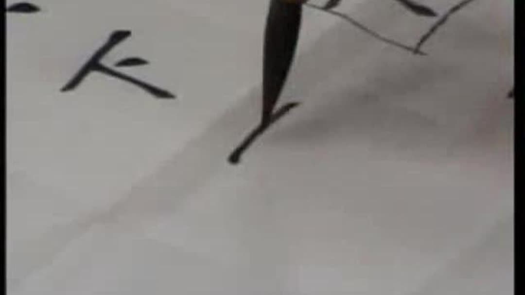 钢笔字握笔方法