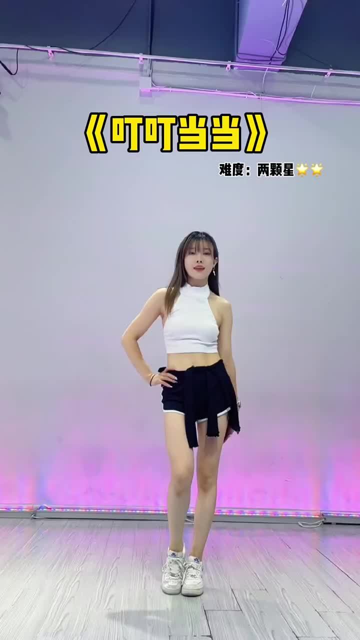 听说大家最近都在跳这个叮叮当当的舞蹈,来吧,我也安排一个。