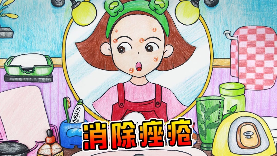 定格动画:脸上长了这么多痤疮,看来的好好护理下皮肤了