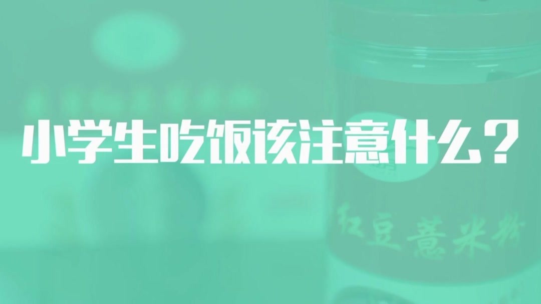 小学生吃饭应该注意什么?