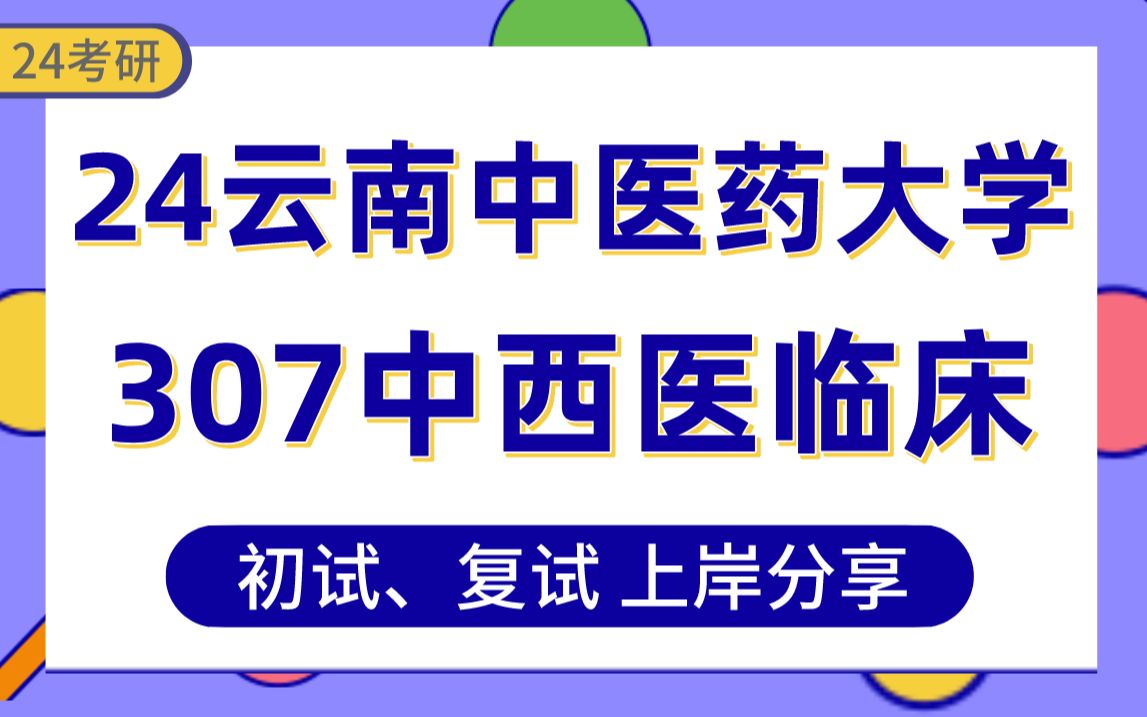 【24云南中医药大学考研】334分中西医临床上岸学姐初复试经验分享-...