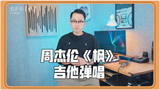 周杰伦《枫》吉他弹唱~注意转位/色彩/延伸音和弦的用法~#吉他弹唱#...