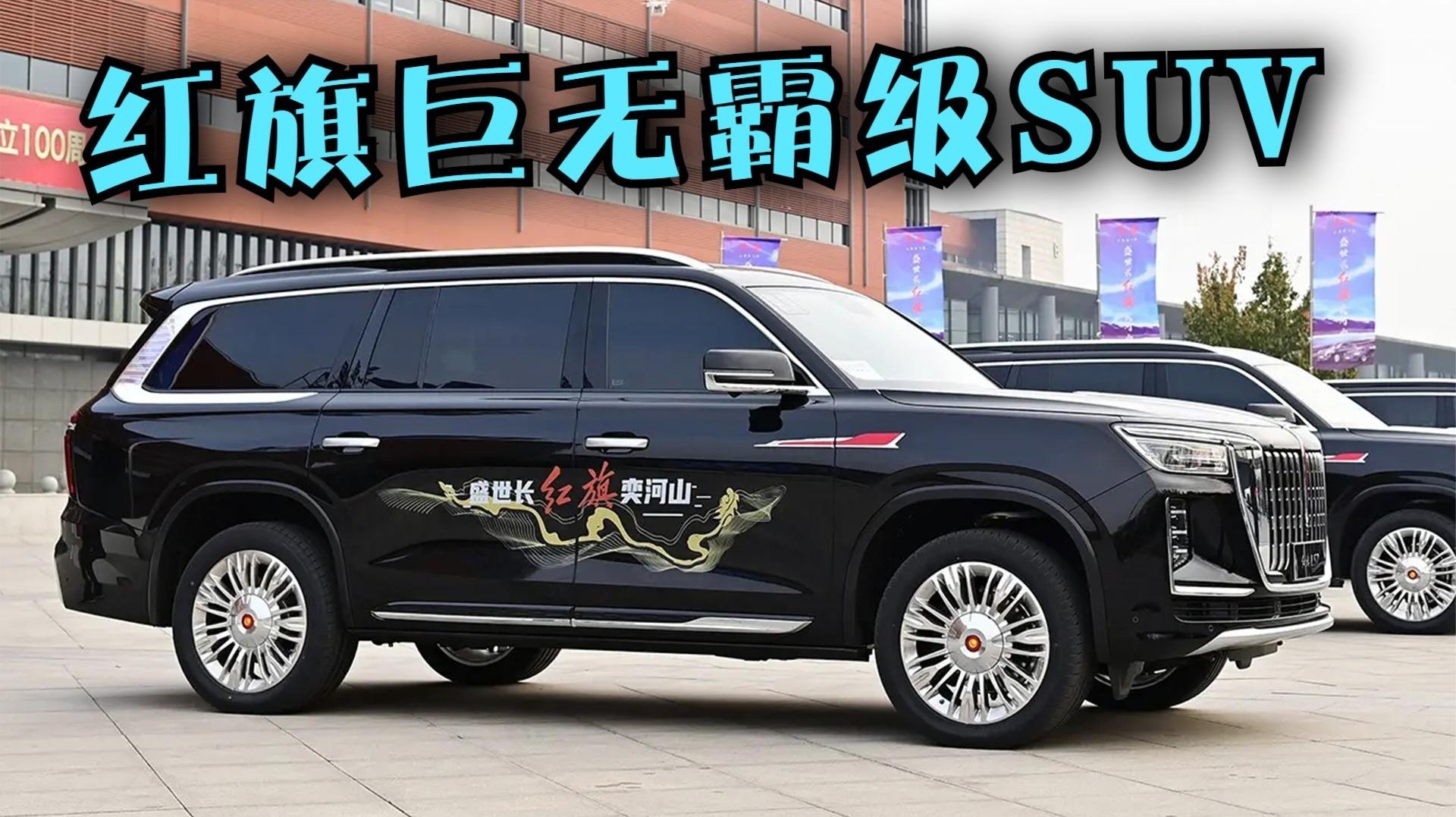 红旗SUV,车长超5.5米霸气无双,价格或80万起你喜欢吗!