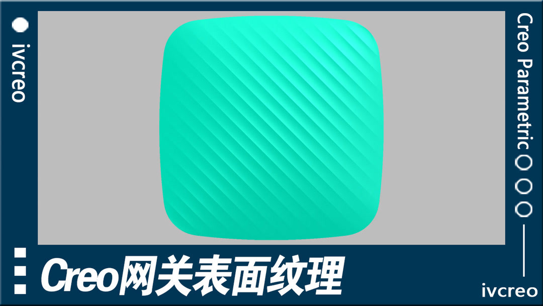 Creo/Proe无线网关表面纹理快速造型技巧