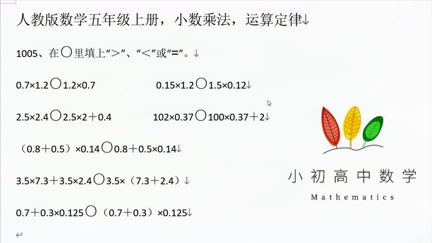 人教版数学五年级上册,小数乘法,运算定律“学浪计划”