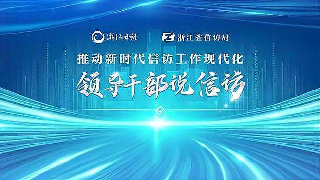 ...信访丨温州瓯海:重塑三个体系 压实三大责任 构建“党建+信访”工作...