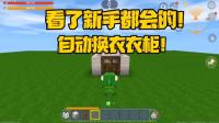 迷你世界:看了新手都会的!自动换衣衣柜!
