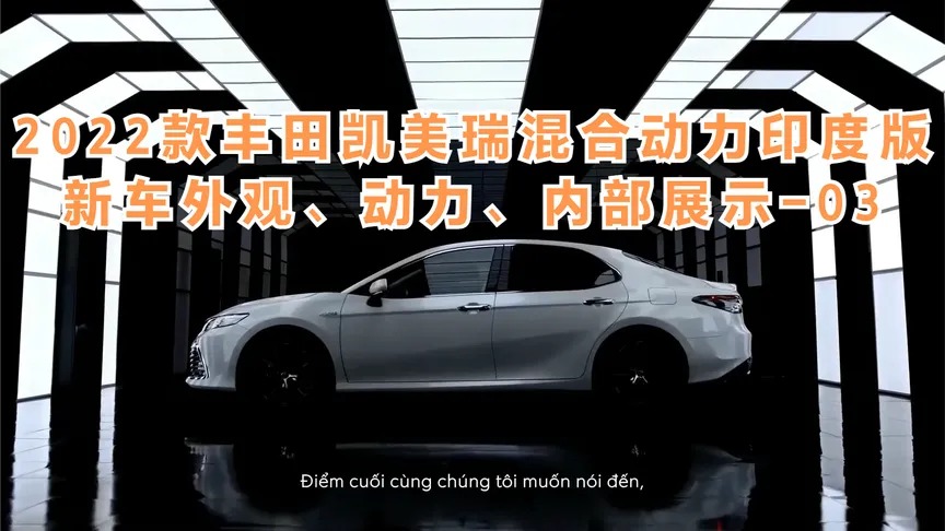 2022款丰田凯美瑞混合动力印度版新车外观、动力、内部展示-03