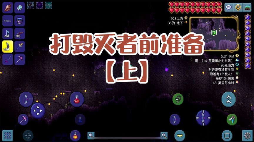 老哥:泰拉瑞亚手游,打毁灭者前的准备工作,上集