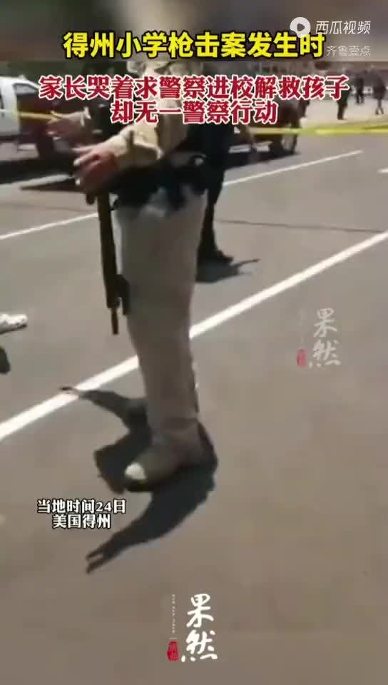 美国得州小学枪击事件目击者称,警方赶来却迟迟没有进校园