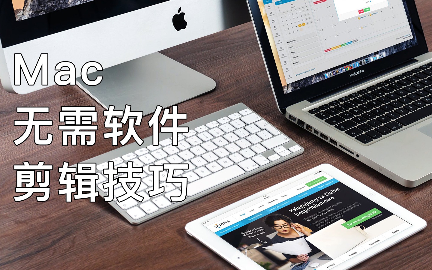 用Mac剪视频,这些技巧无需下载剪辑软件!