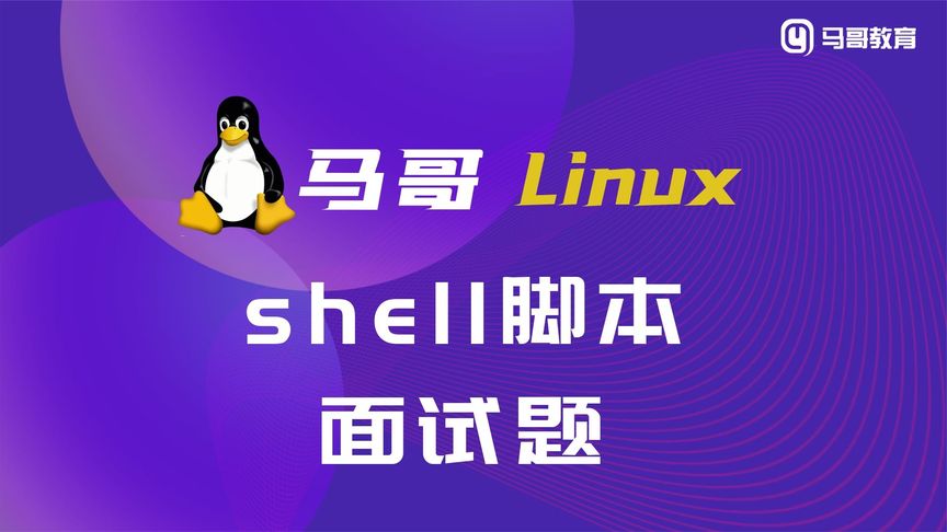 Linux基础入门到精通教程_134_shell脚本面试题