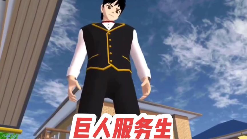 樱花校园模拟器:躲避巨人服务生,结局太精彩