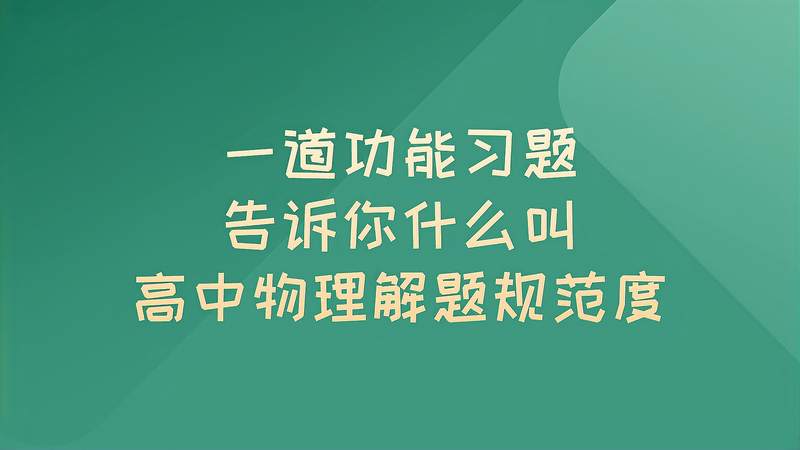 一道功能习题告诉你什么叫高中物理解题规范度