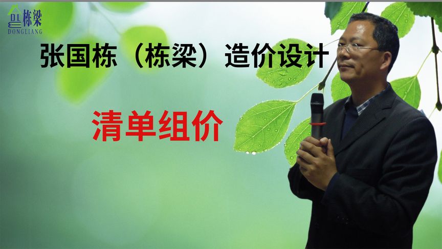 张国栋(栋梁)造价设计:如何学习清单计价组价