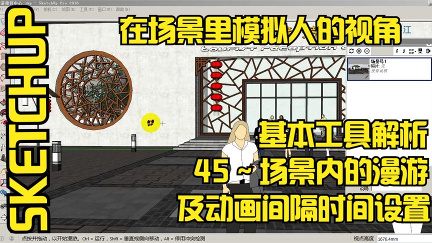SKETCHUP基本工具解析——场景内的漫游及动画间隔时间设置