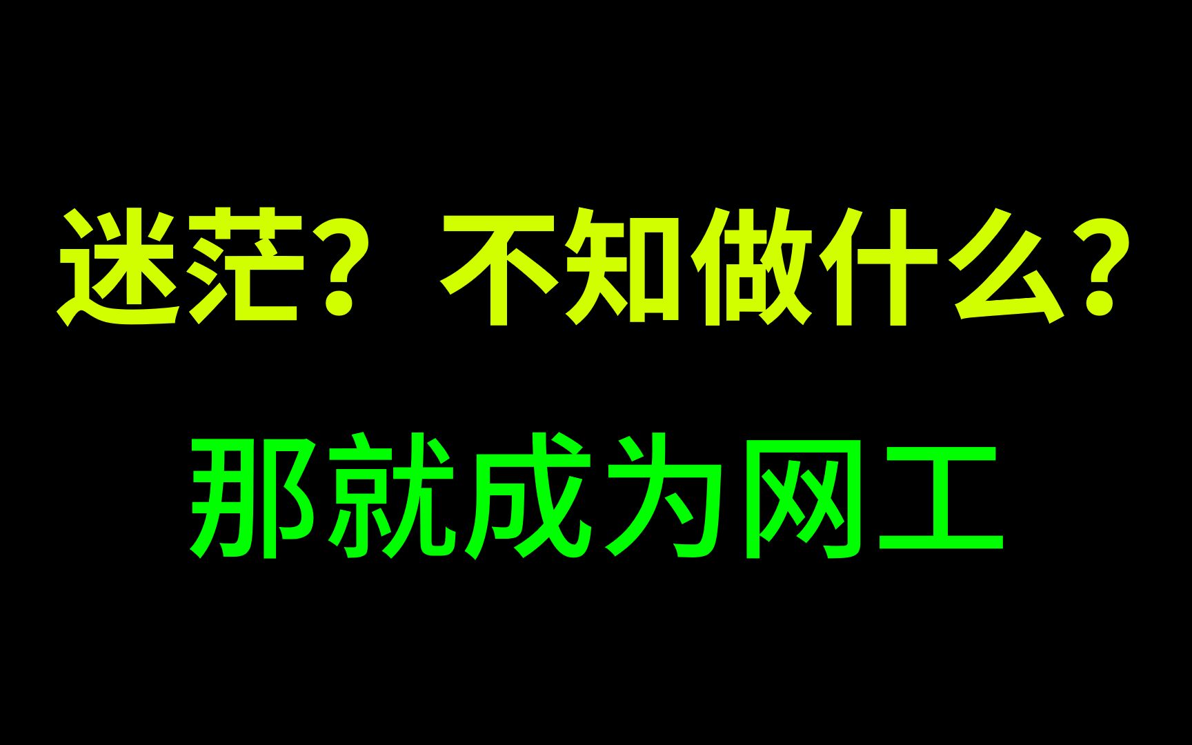 大学生迷茫?不知道做什么?那大佬带你快速了解网工