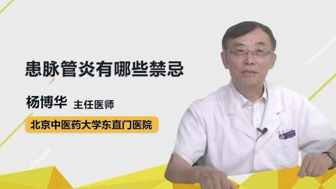 患脉管炎有哪些禁忌